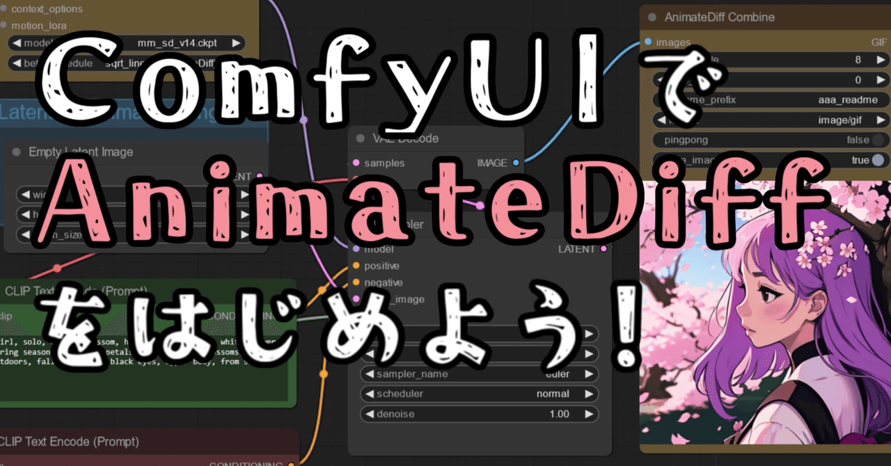 【AIアニメ】ComfyUIでAnimateDiffをはじめよう！｜Baku