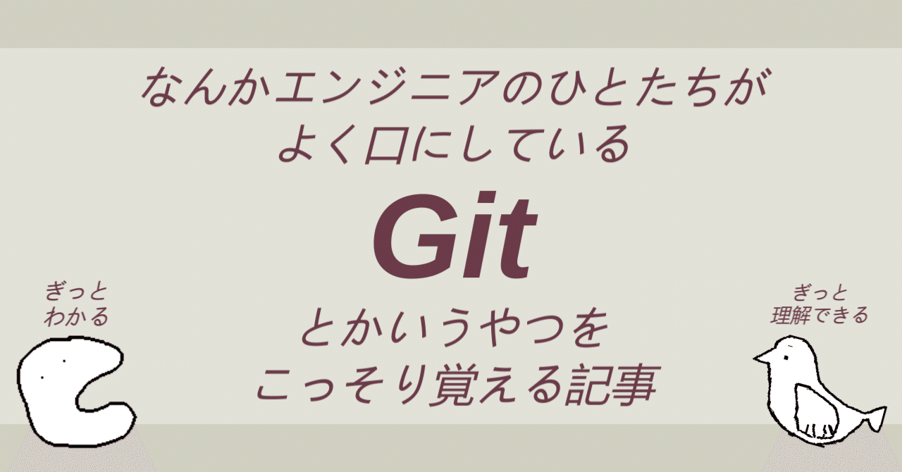 なんかエンジニアのひとたちがよく口にしているGitとかいうやつをこっそり覚える記事｜MetaFormingPro