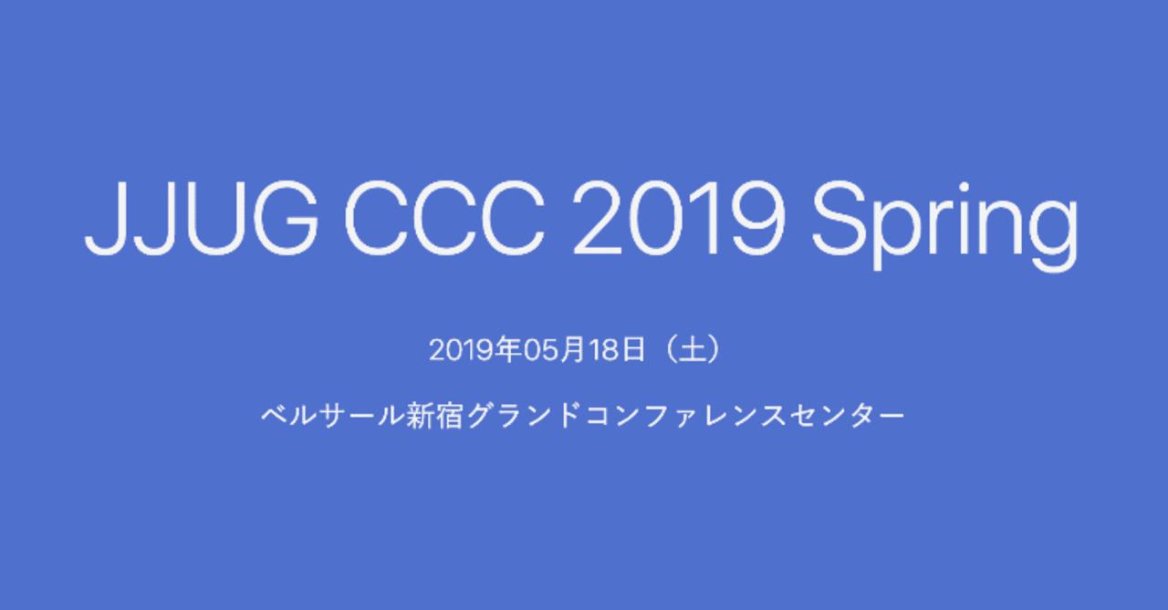 2019-05-18 JJUG CCC 2019 Spring #jjug_ccc｜諏訪真一