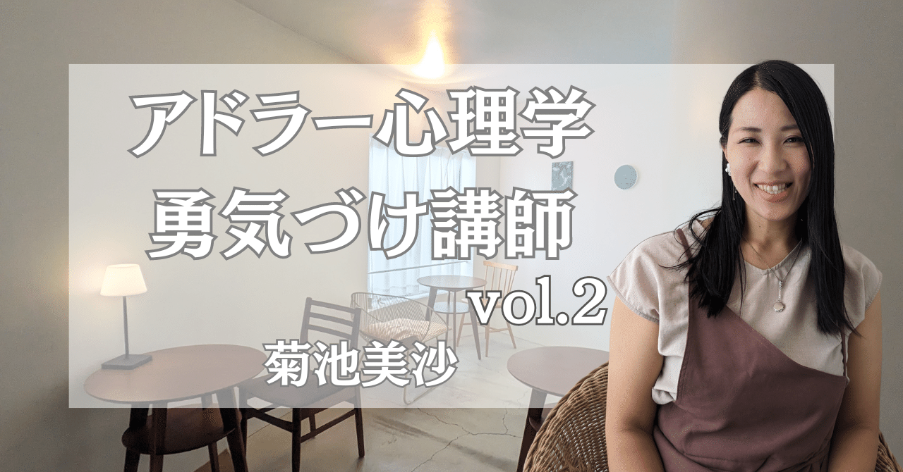 アドラー心理学勇気づけ講師 菊池美沙Vol.2｜aruco_mama
