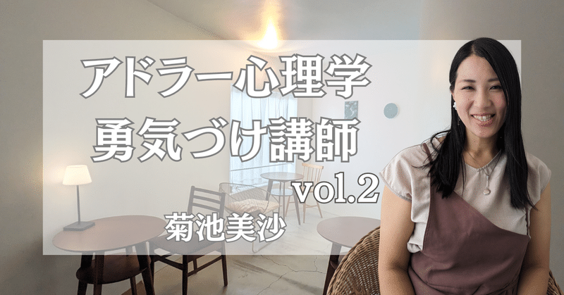 アドラー心理学勇気づけ講師 菊池美沙Vol.2｜aruco_mama