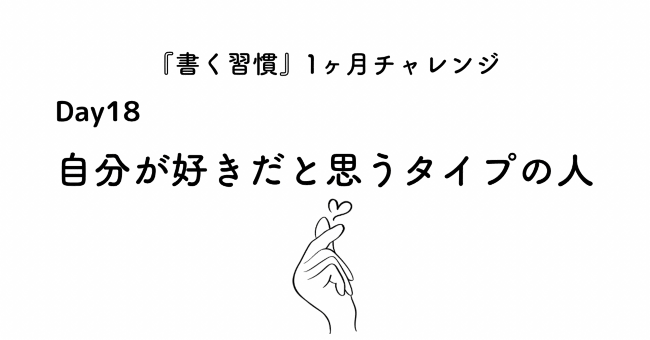 好きなタイプってなりたい自分かも！『書く習慣』1ヶ月チャレンジ-Day18｜yumara