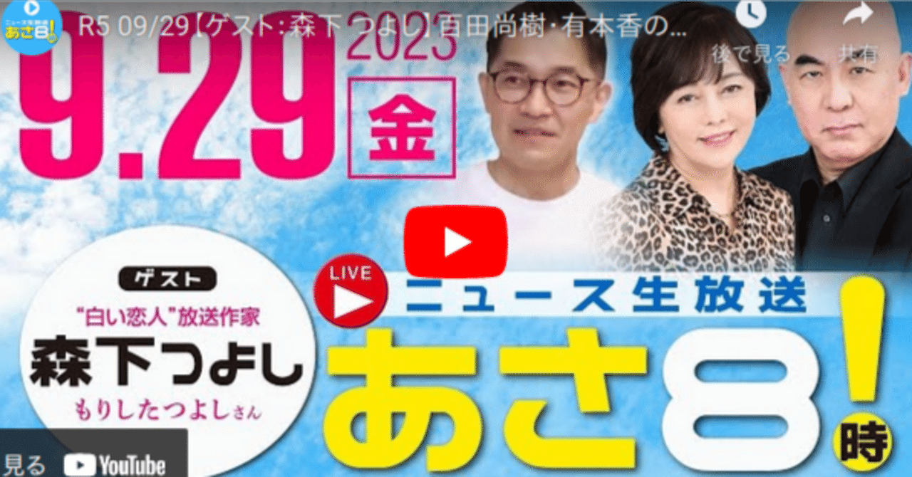 R5 09/29【ゲスト：森下 つよし】百田尚樹・有本香のニュース生放送 あさ8時！ 第214回 紹介記事のまとめ｜みぢんこTV