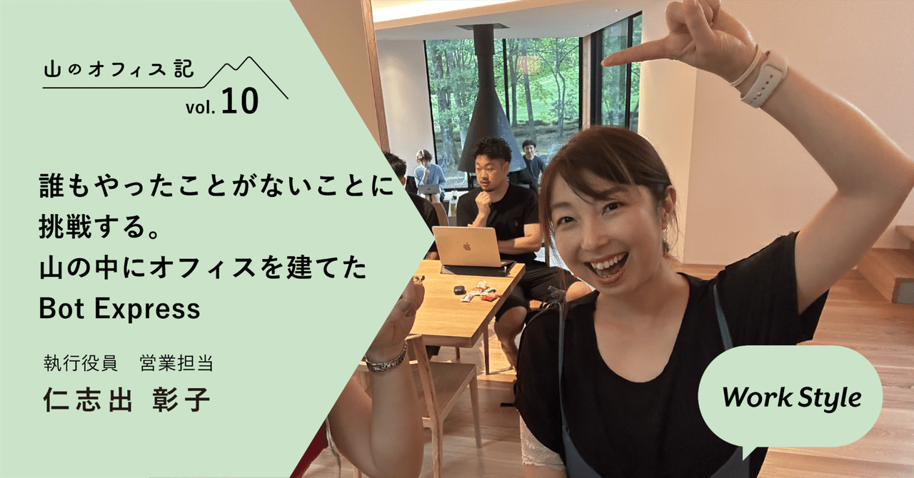 【山のオフィス記 vol.10】誰もやったことがないことに挑戦する。山の中にオフィスを建てたBot Express｜Bot Express