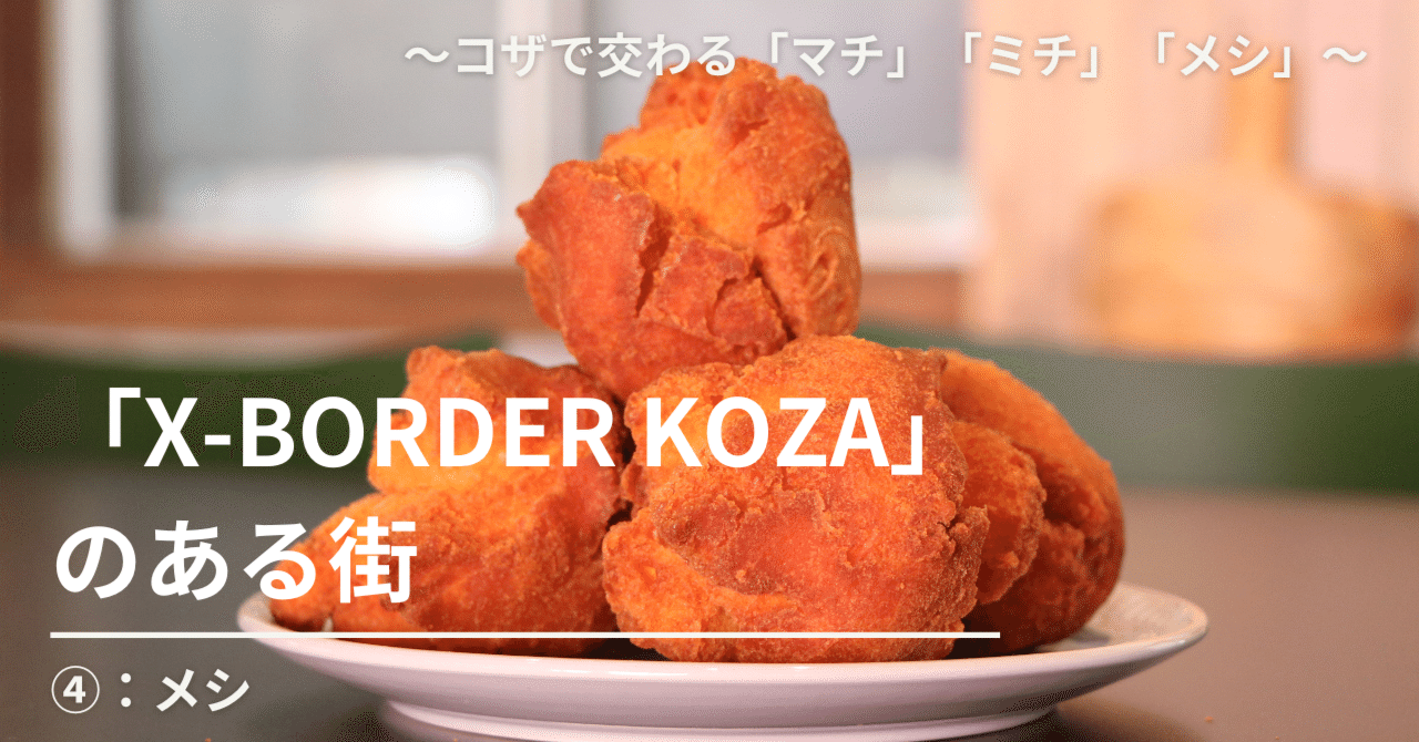 『X-BORDER KOZA』のある街 ～コザで交わる「マチ」「ミチ」「メシ」～｜X-BORDER（クロスボーダー）