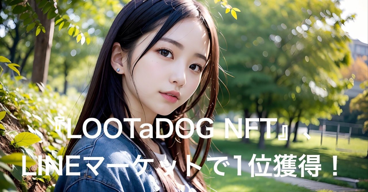 『LOOTaDOG NFT』、LINEマーケットで1位獲得！｜NEO