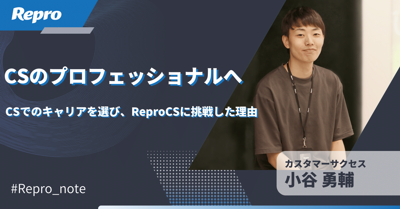 【入社エントリー】カスタマーサクセスのプロフェッショナルへ CSでのキャリアを選び、ReproCSに挑戦した理由｜#Repro_note