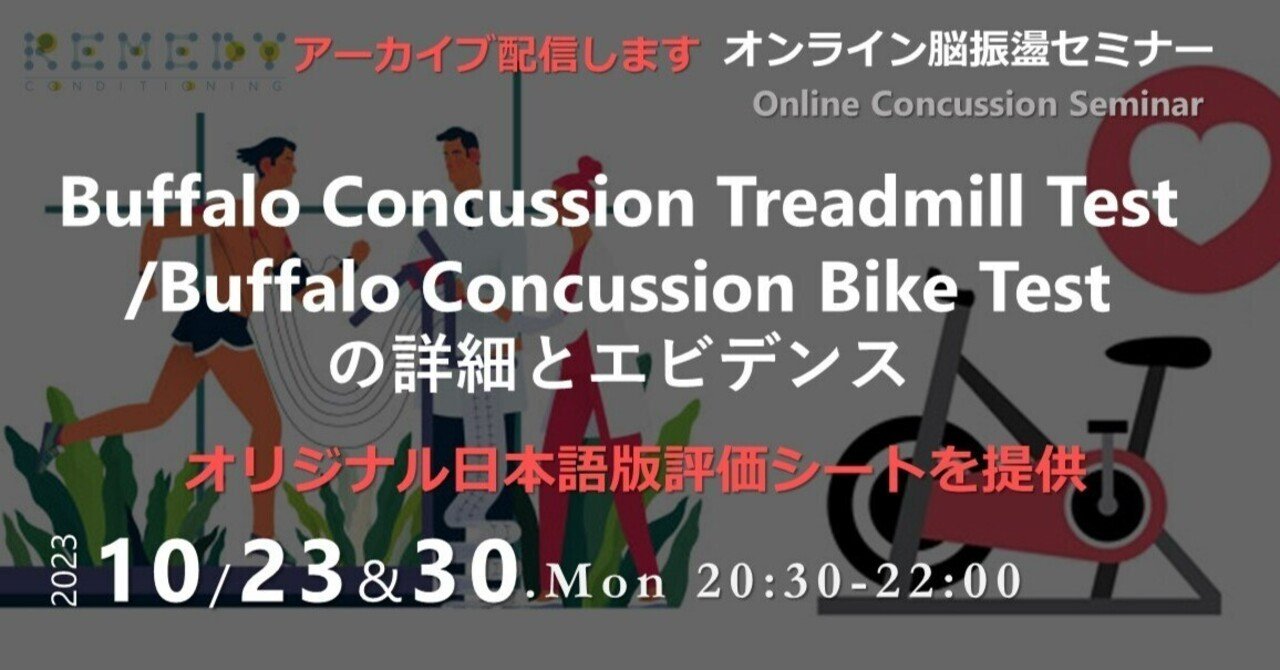 オンライン脳振盪セミナー「Buffalo Concussion Treadmill/Bike Testの詳細とエビデンス」｜Physio ...