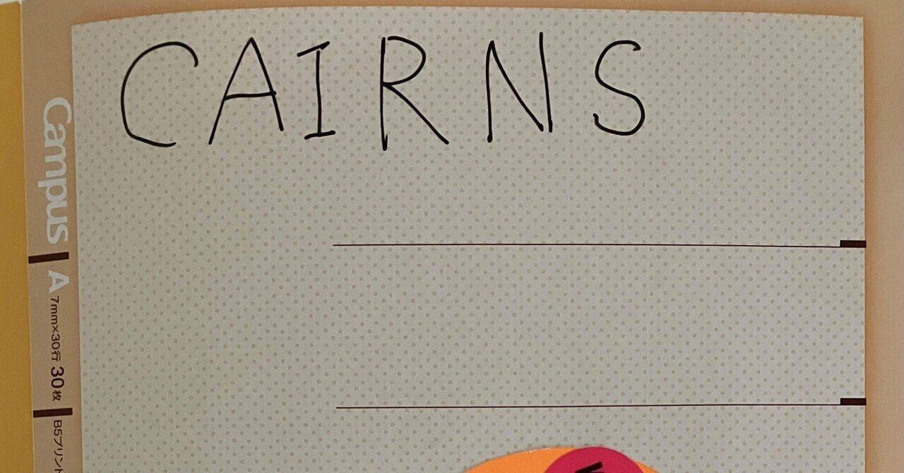 【Cairnsケアンズ㉔準備編】しそびれないように書き出す｜cairns55