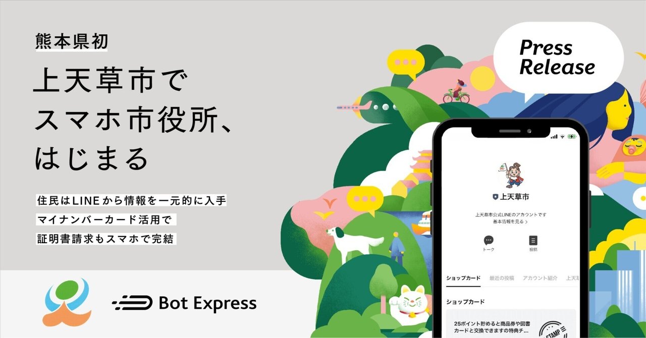 熊本県初、上天草市がGovTech Expressを活用し「スマホ市役所」を開設｜Bot Express