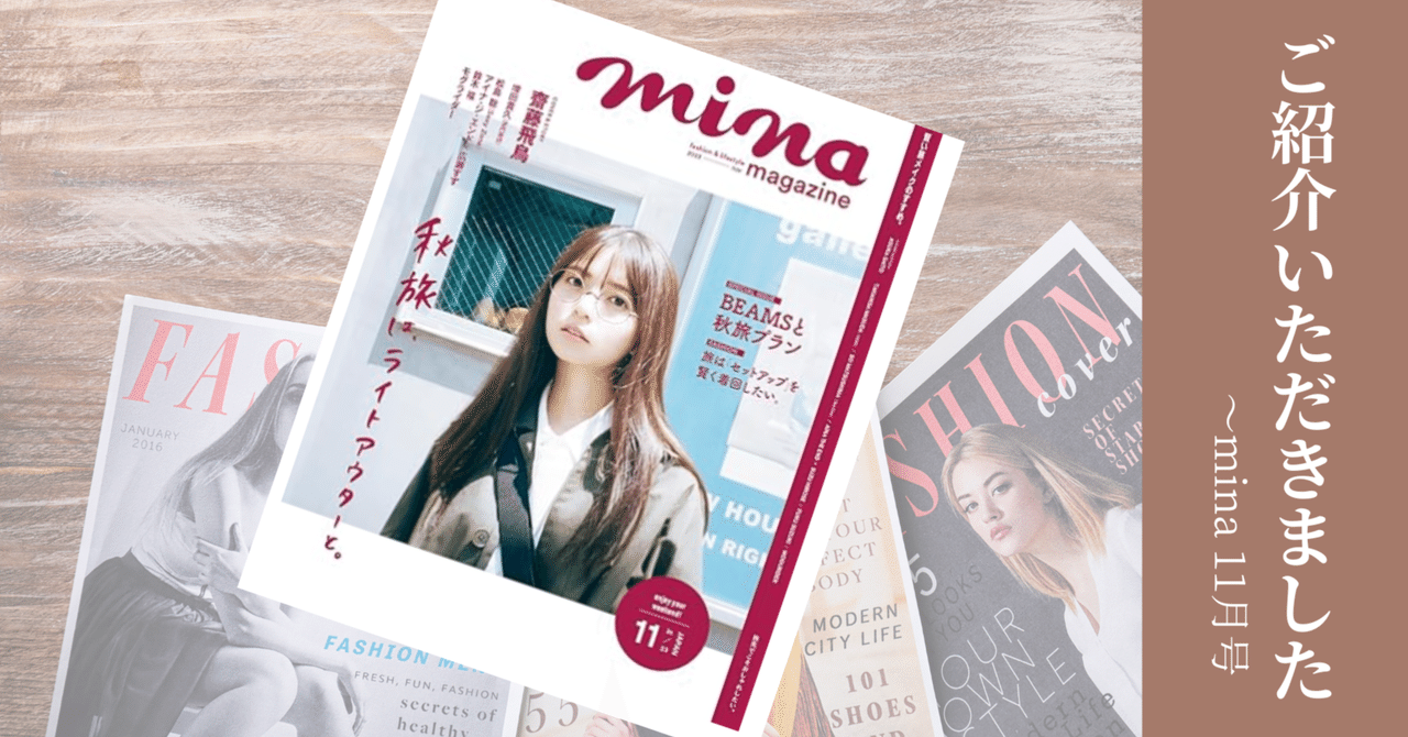 mina 11月号でご紹介いただきました｜New Window