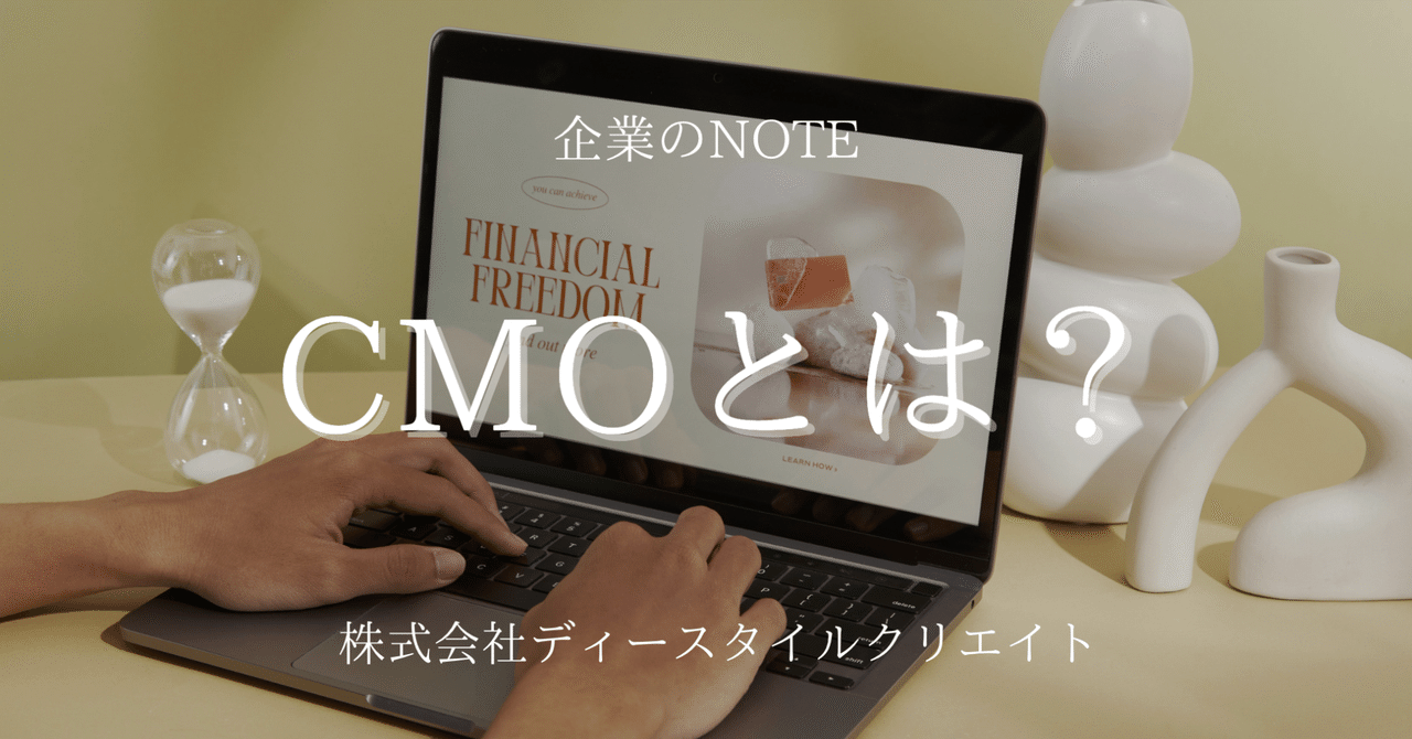 CMO｜株式会社ディースタイルクリエイト