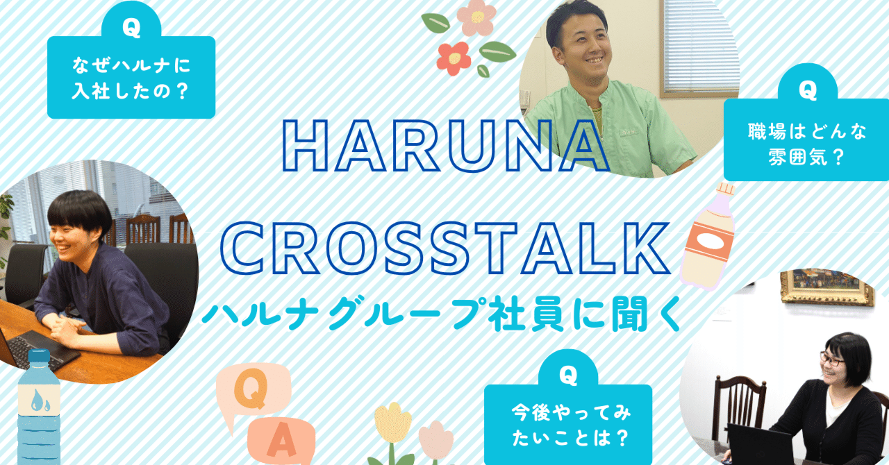 HARUNA CROSS TALK ～座談会～｜Haruna Group
