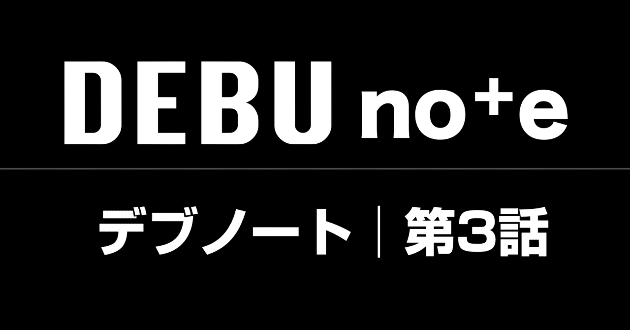 DEBU no+e 第3話｜愛平和子