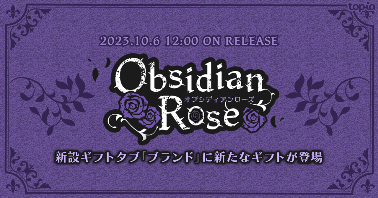 新ギフトブランド「Obsidian Rose(オブシディアンローズ)」情報解禁！｜topia(トピア) - アバター音楽配信アプリ