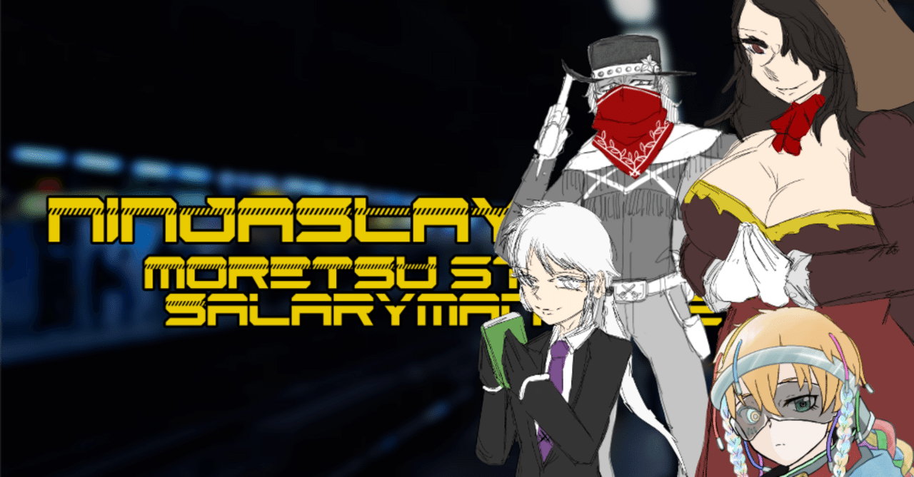 ニンジャスレイヤーTRPG第2版シナリオ集『AOSニチョームキャンペイグン』第8話『モーレツ・スタンピード・サラリマン・ブルース』 リプレイ｜ぺりかん