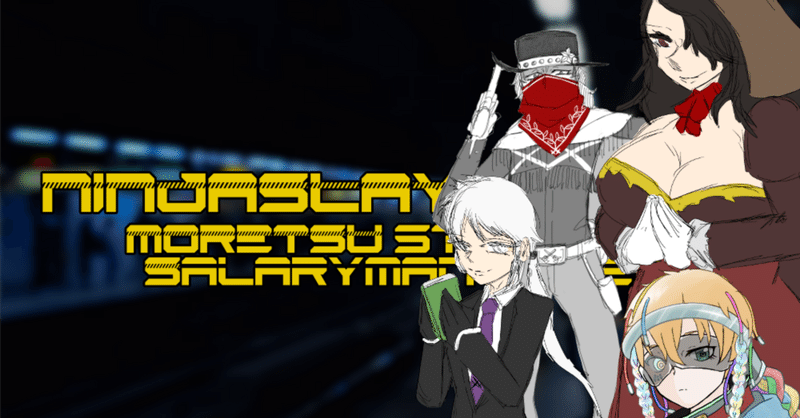 ニンジャスレイヤーTRPG第2版シナリオ集『AOSニチョームキャンペイグン』第8話『モーレツ・スタンピード・サラリマン・ブルース』 リプレイ｜ぺりかん