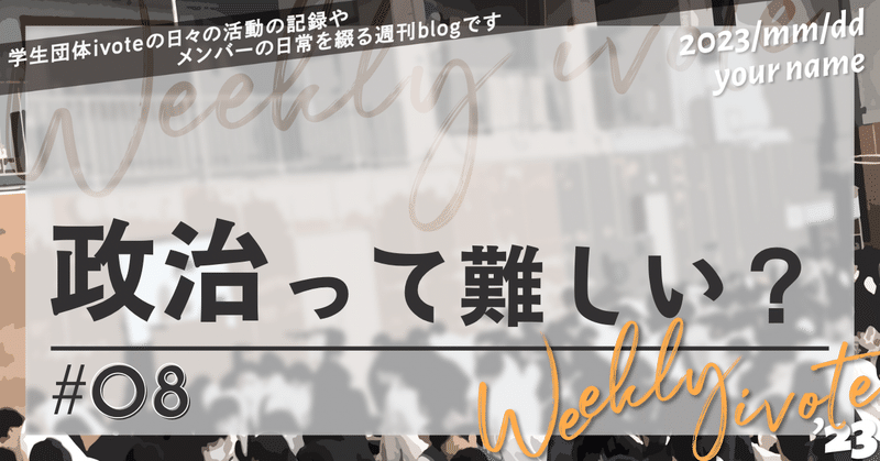 【若者と政治のキョリを近づける！】学生団体ivote｜note