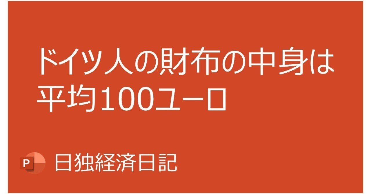 ドイツ人の財布の中身は平均100ユーロ｜Nobuo Date
