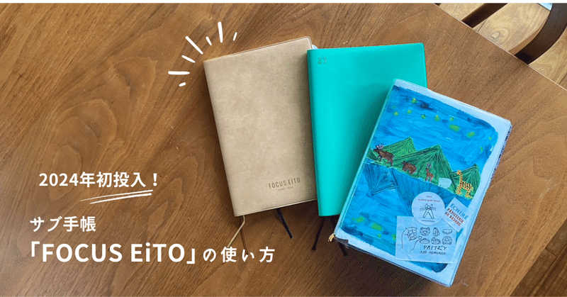 2024年初投入！サブ手帳「FOCUS EiTO」の使い方｜矢島 美穂｜本の言うことを聞くライター