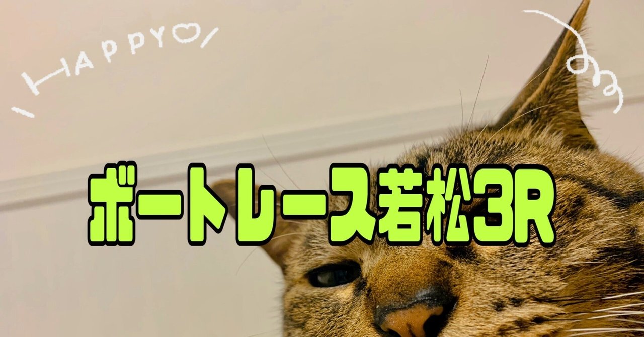 ボートレース若松3r「1625」〆切🕰️｜小太ボート競艇予想🐈
