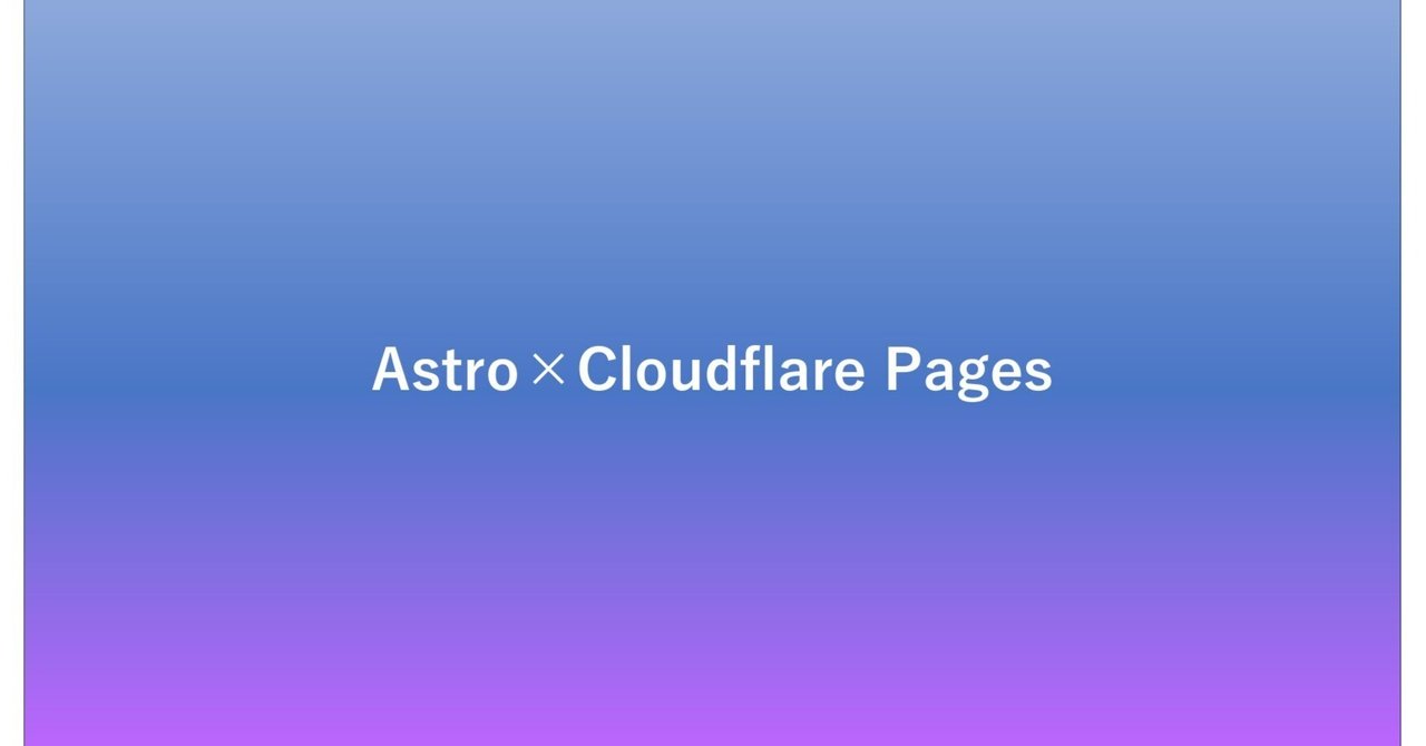 Astro×Cloudflare Pagesでポートフォリオつくってみた｜ryuta