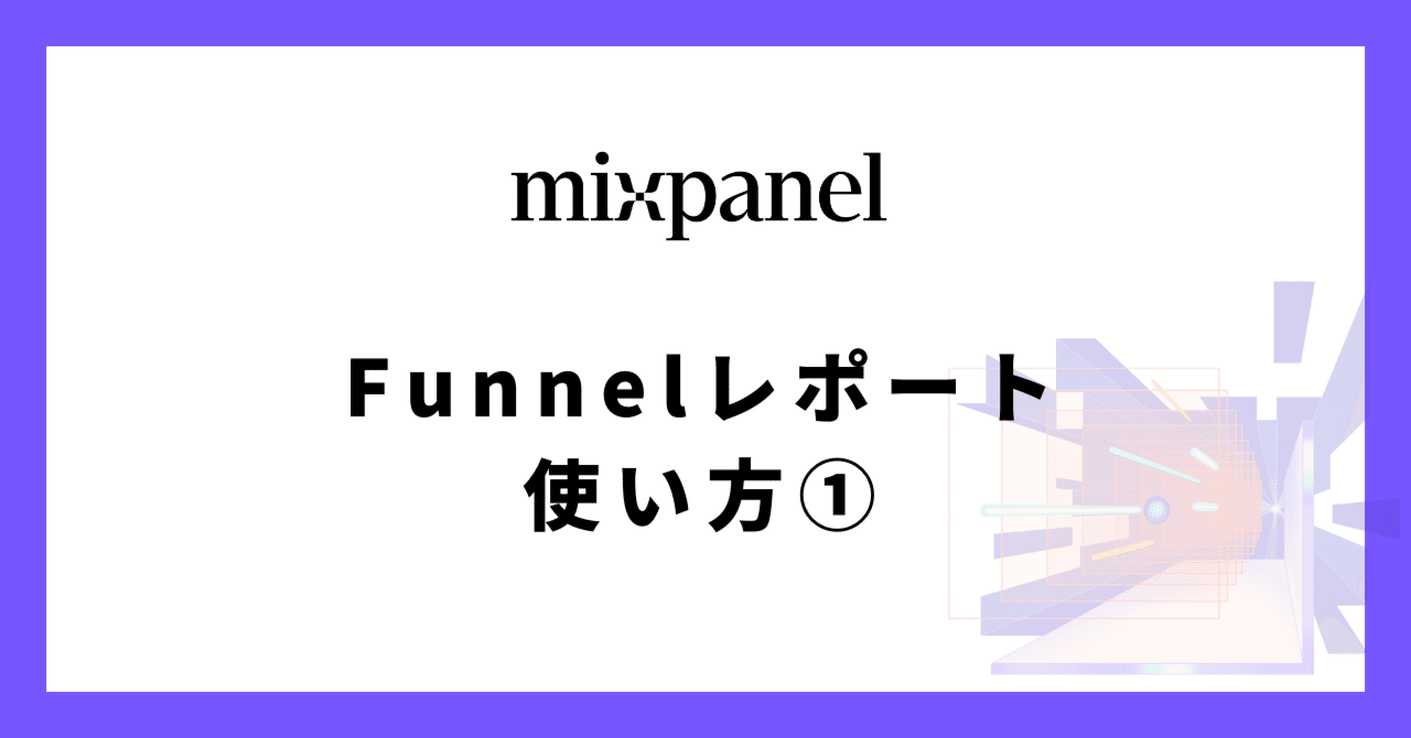 [Mixpanel] Funnelsレポートの使い方①｜NTTコム オンライン