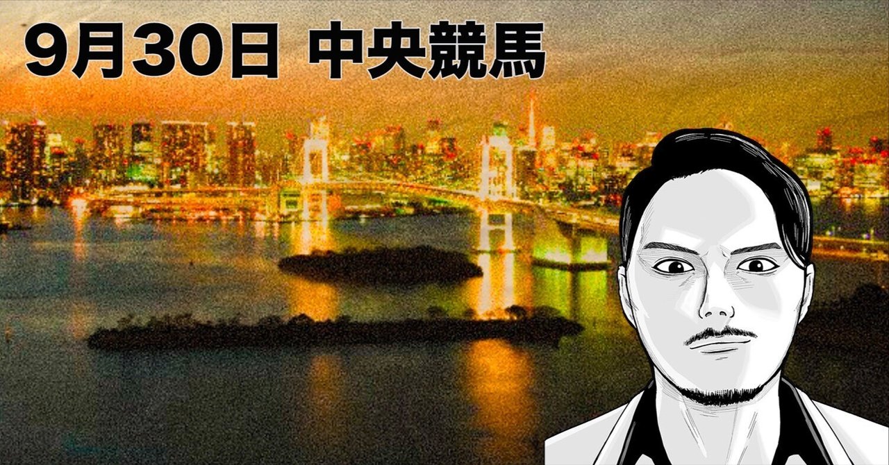 9月30日 中央競馬 阪神16711r 中山 7r｜馬券師m（bakenshim）