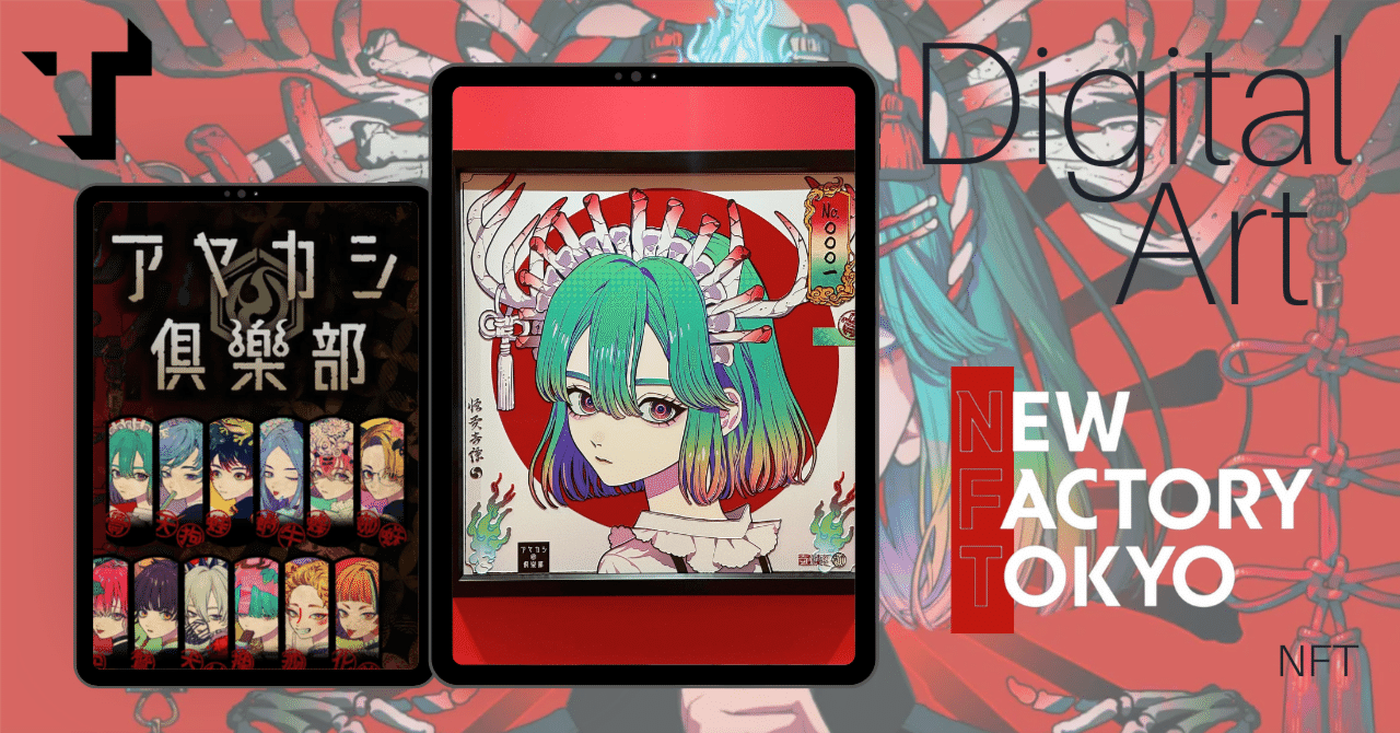 WebX参加レポート#13：NFT「アヤカシ倶楽部」｜𝐑𝐞𝐜𝐚𝐥 (りかる)