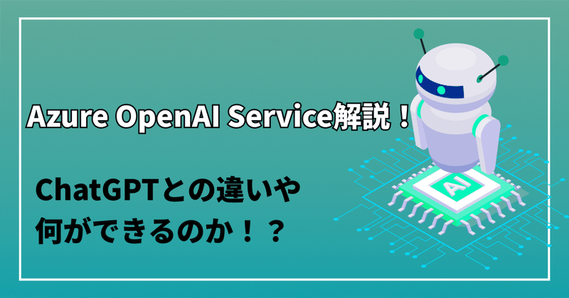 Azure OpenAI Service解説！ChatGPTとの違いや何ができるのか！？｜井口美寿々@株式会社ネッコスCEO