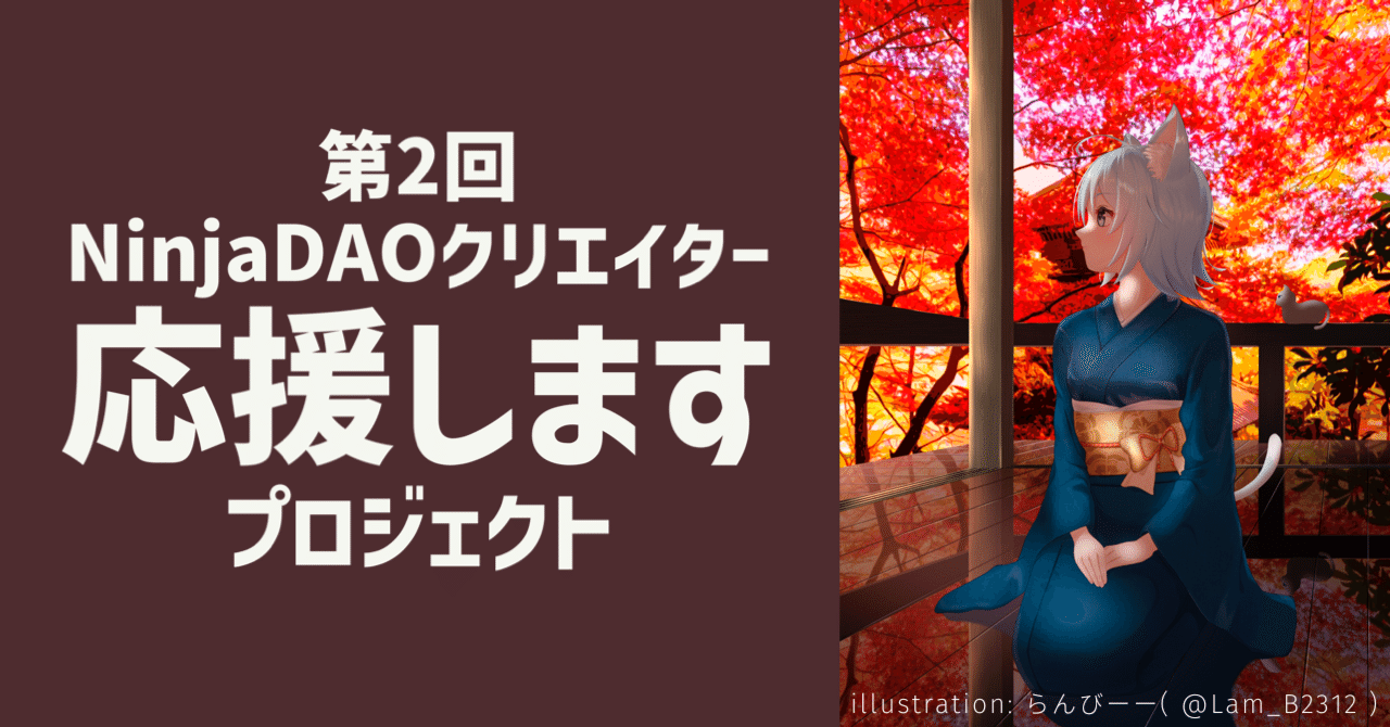 NinjaDAOクリエイター応援しますプロジェクト【第2回】｜🎃CryptoNinjaファンアートコンテスト【公式】🍂