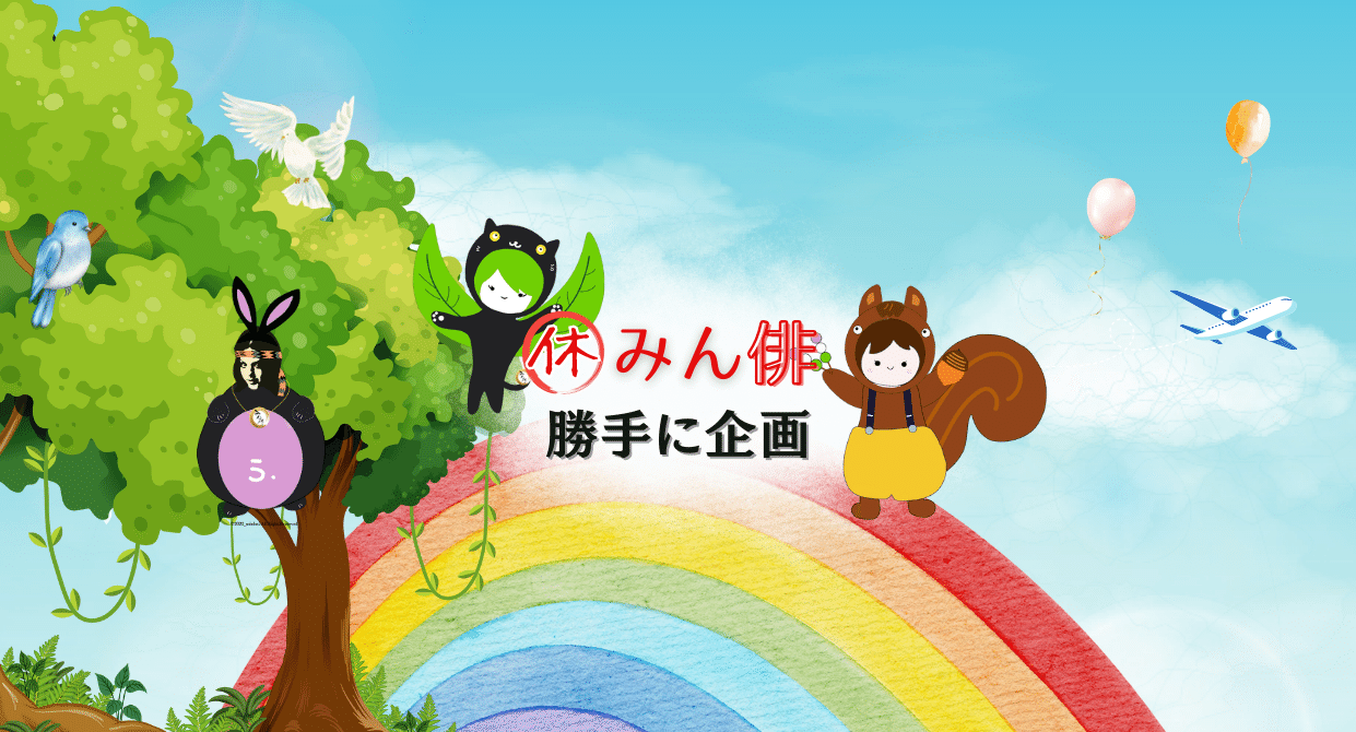 休みん俳【勝手に企画】｜rira｜note