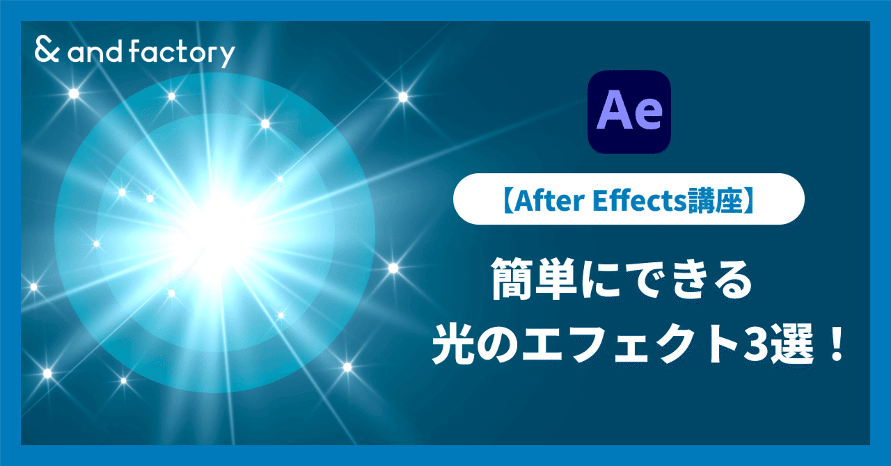 【After Effects講座】簡単にできる光のエフェクト3選！ ｜and factory Designer