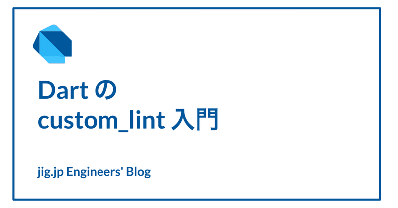 Dart の custom_lint 入門｜jig.jp engineers