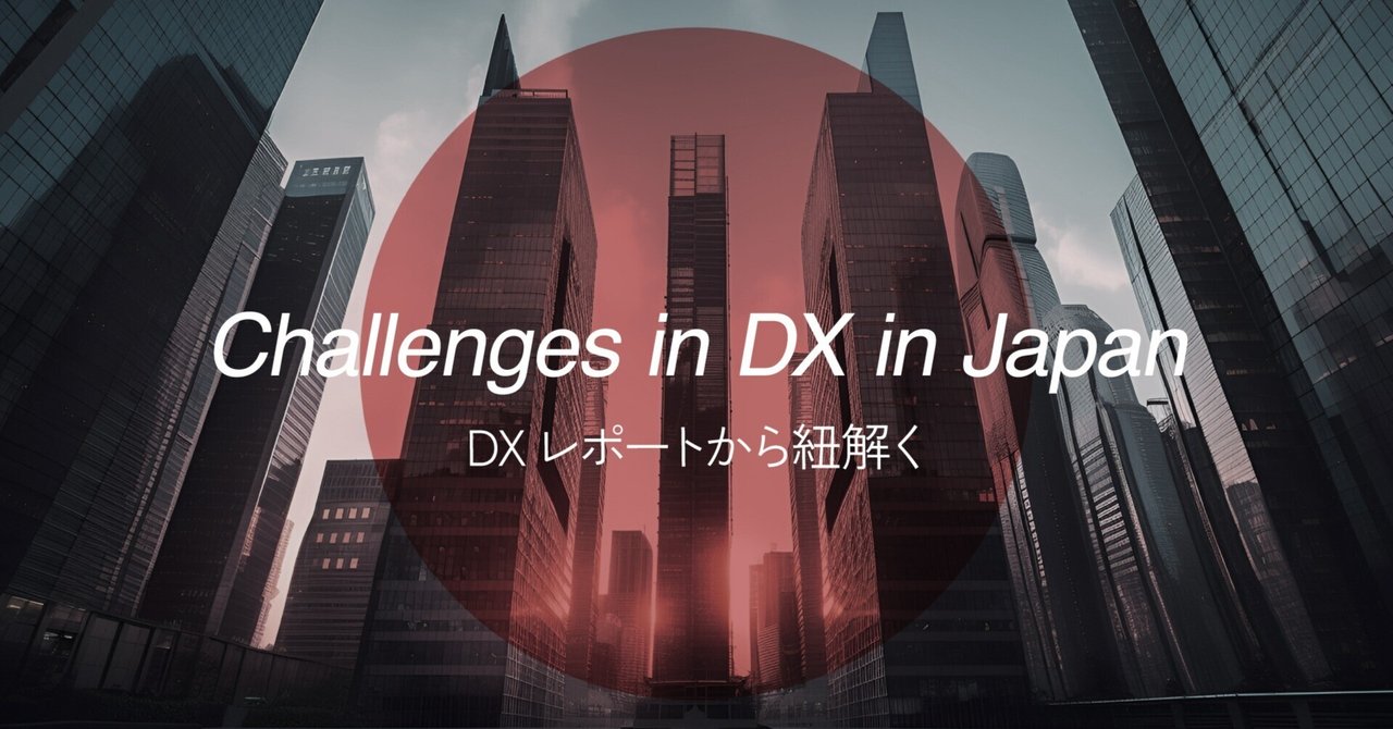 DXレポートから紐解く日本のDXの課題とは｜株式会社 Arent
