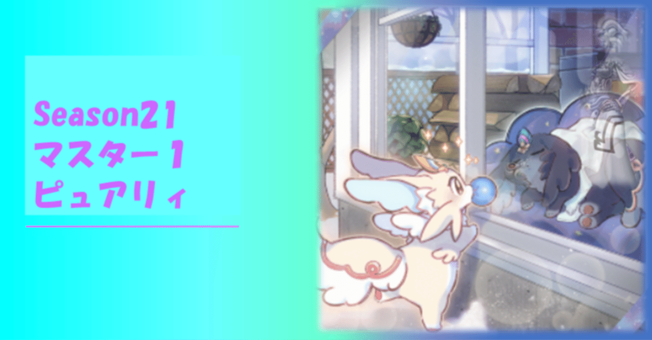 【MD】ピュアリィSeason21【マスター1】｜Jona