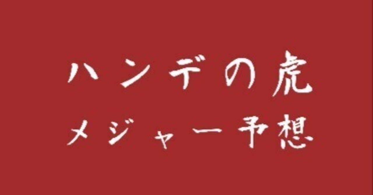929配信〈930試合分〉 現役ハンデプロがハンデと客票を見て予想【 Mlbメジャーリーグ勝敗予想 】※ハンデ込みの予想(記事内にハンデ