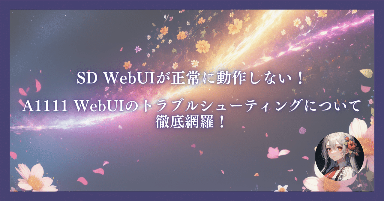SD WebUIが正常に動作しない！A1111 WebUIのトラブルシューティングについて徹底網羅！｜とーふのかけら