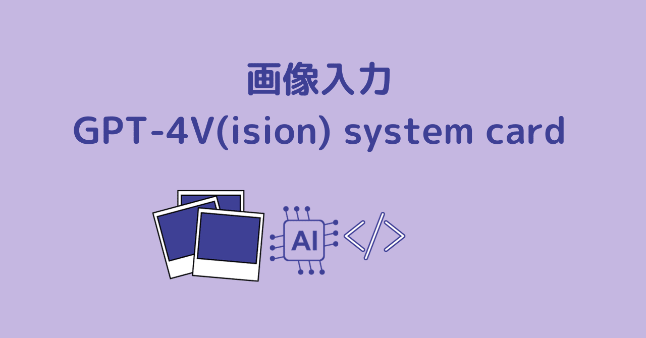 GPT-4Vとは？- 画像入力機能を持つ最新のAI技術｜0xpanda alpha lab