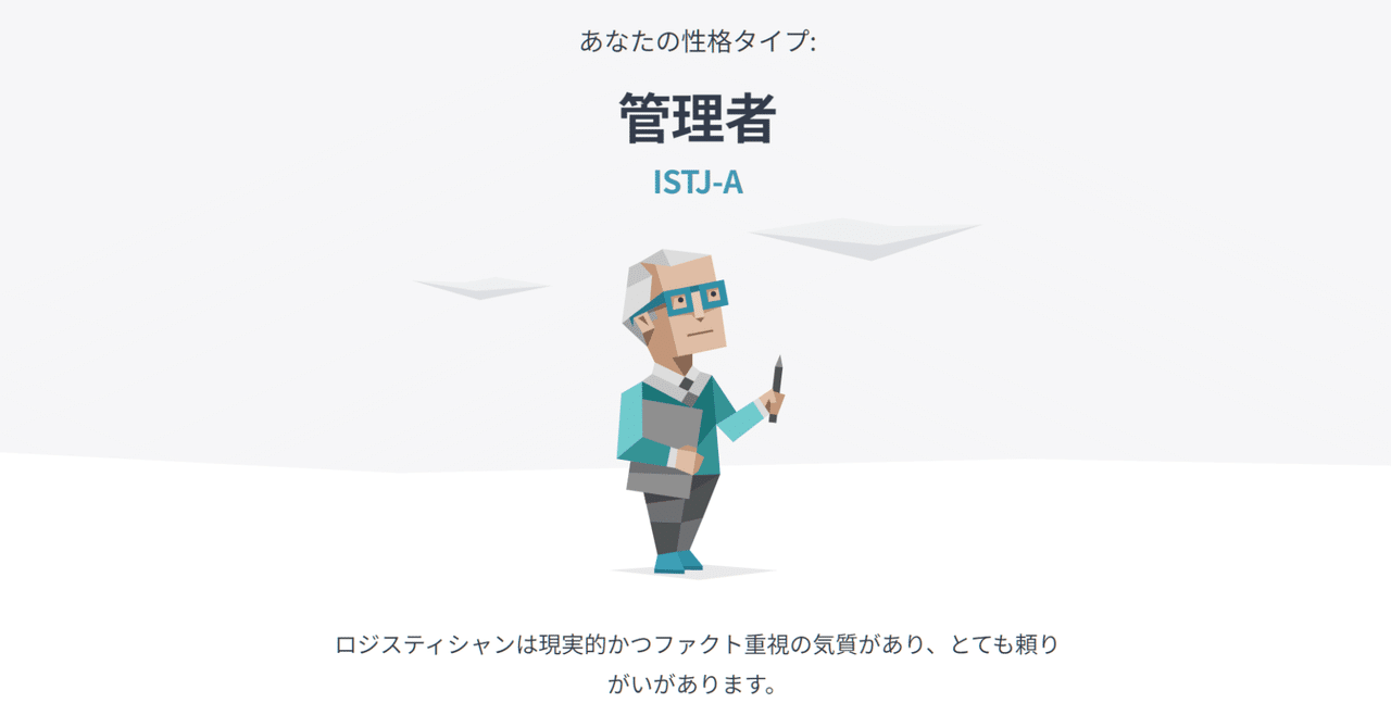＜MBTI診断＞「管理者」でした！前にやった時は、「提唱者」だった気がするが…｜キーくん@ Astrid Lindgren森の幼稚園