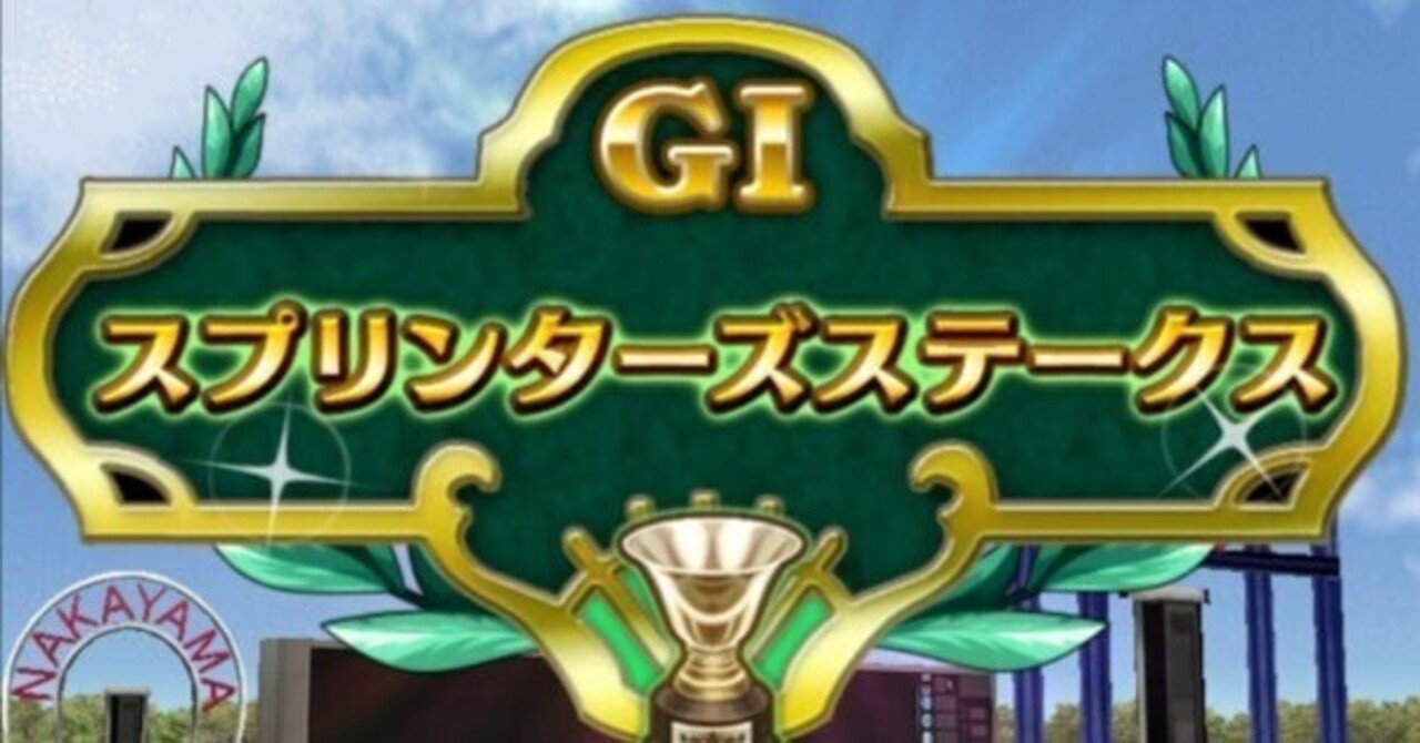 ®ぐー牧場が秋G1の開幕を華々しく飾る話。～スプリンターズS予想～｜ぐー牧場