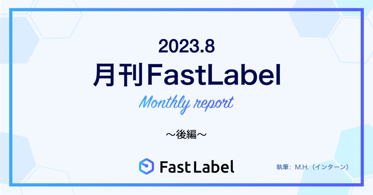 8月のFastLabelまとめ🌻〜後編〜 新たな取り組みいろいろ｜FastLabel株式会社