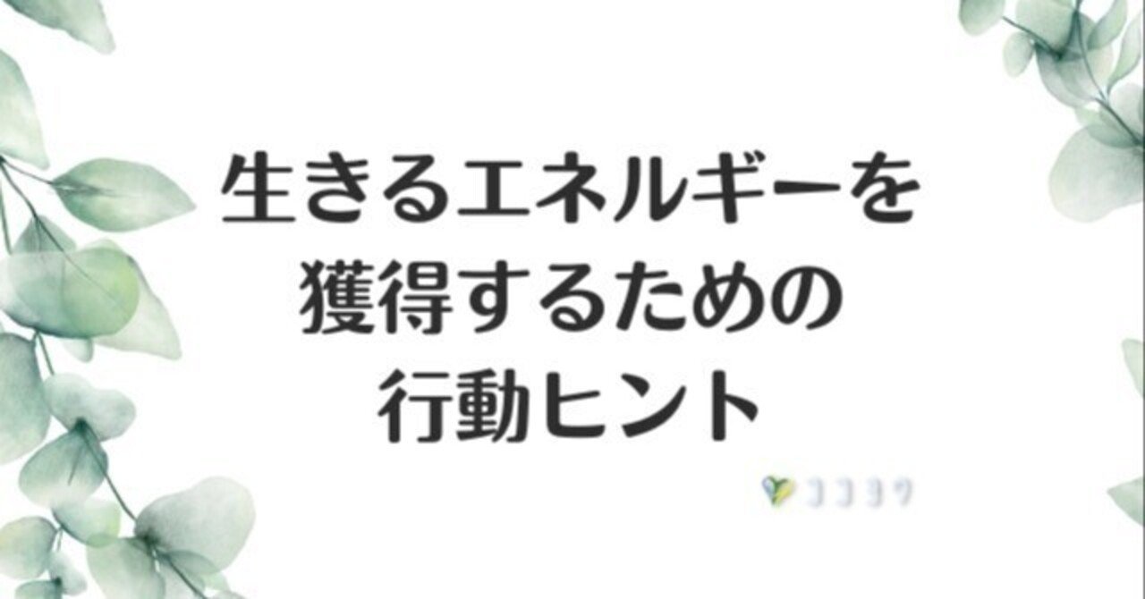 【2通目】生きるエネルギーを獲得するための行動ヒントまとめ【2023年10月01日配信号】｜Ryota@HSPアドバイザー