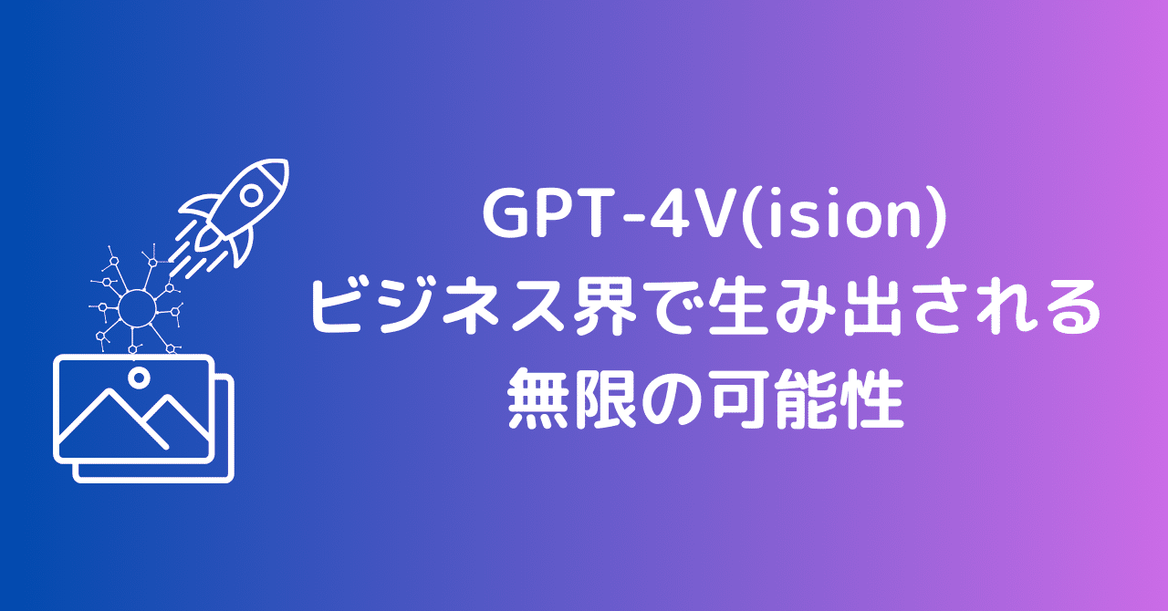 GPT-4V(ision)登場からの初3日間：注目のビジネス活用事例集｜0xpanda alpha lab
