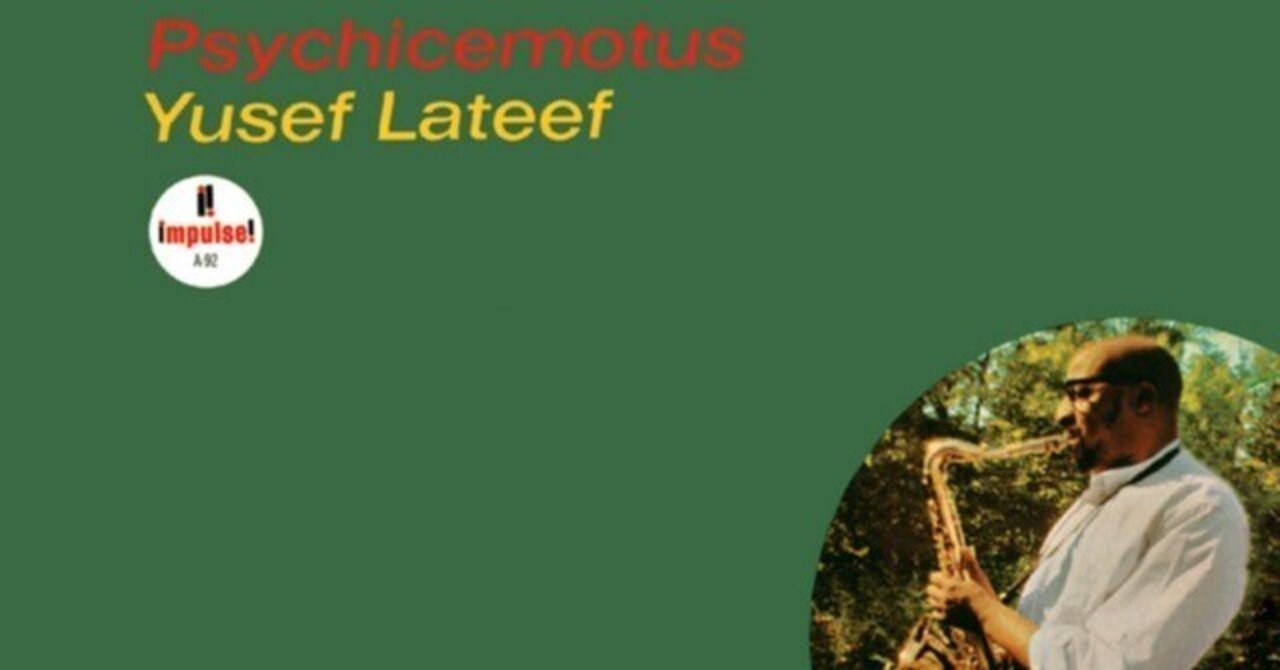 Yusef Lateef – Psychicemotus (1965)｜DJ UCHIAGE