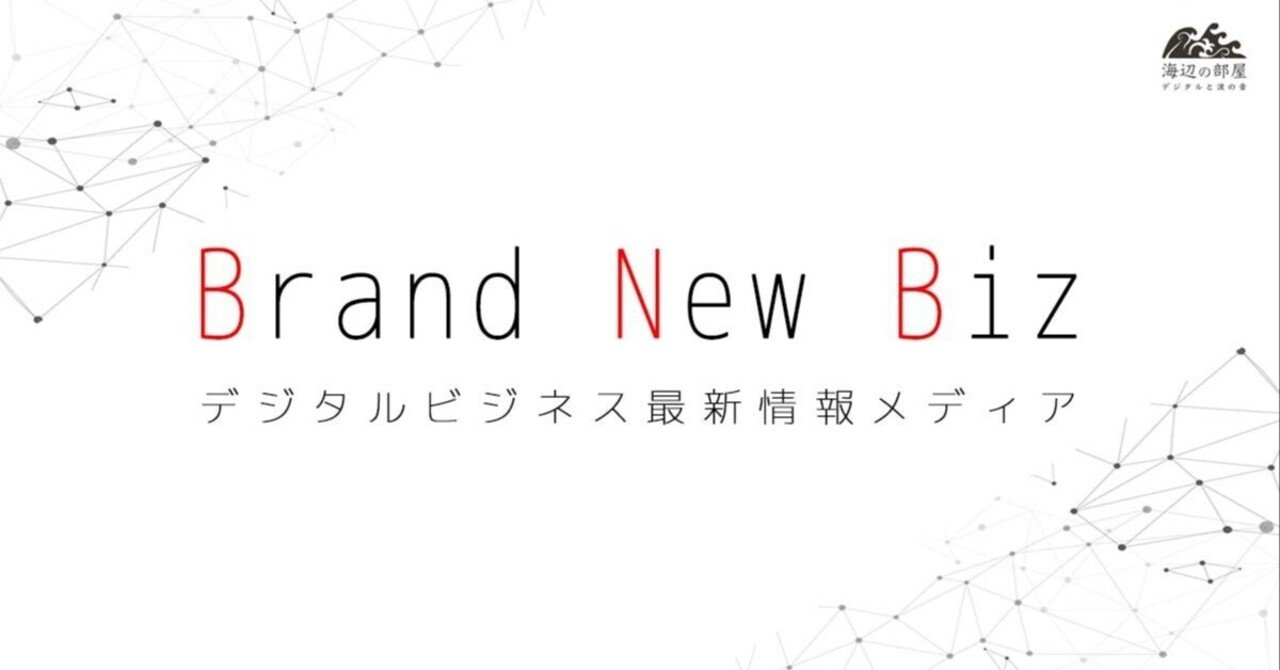note：Brand New Biz | デジタルビジネス最新情報メディア のご紹介｜Brand New Biz | デジタルビジネス最新情報メディア