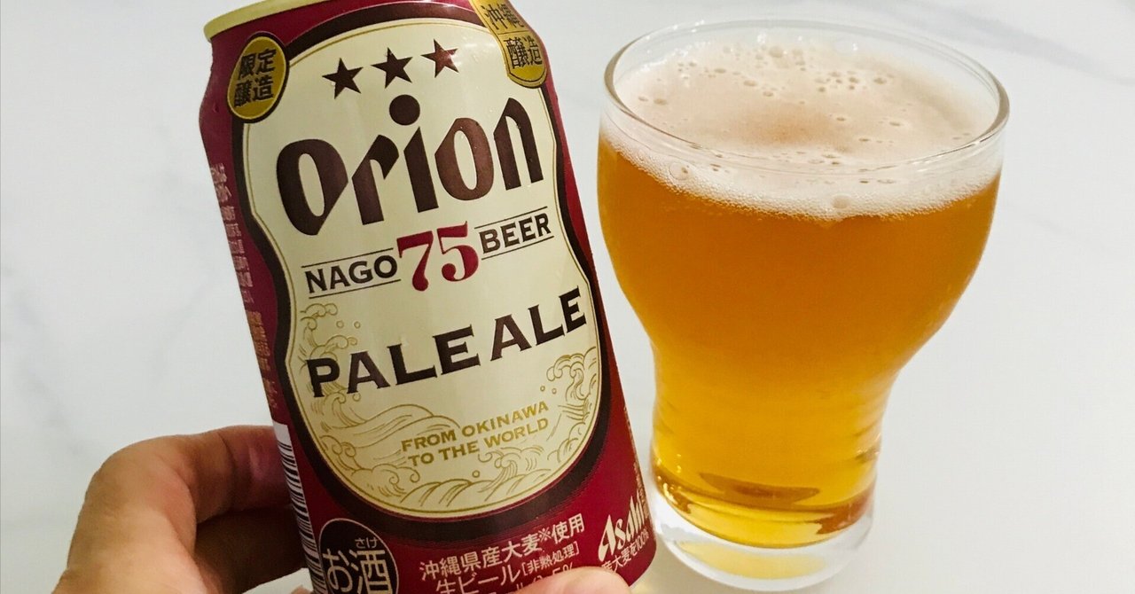 【ビールレビュー】うちなーのビールは甘くて苦いエール - オリオン 75BEER ペールエール -｜ボッシュ