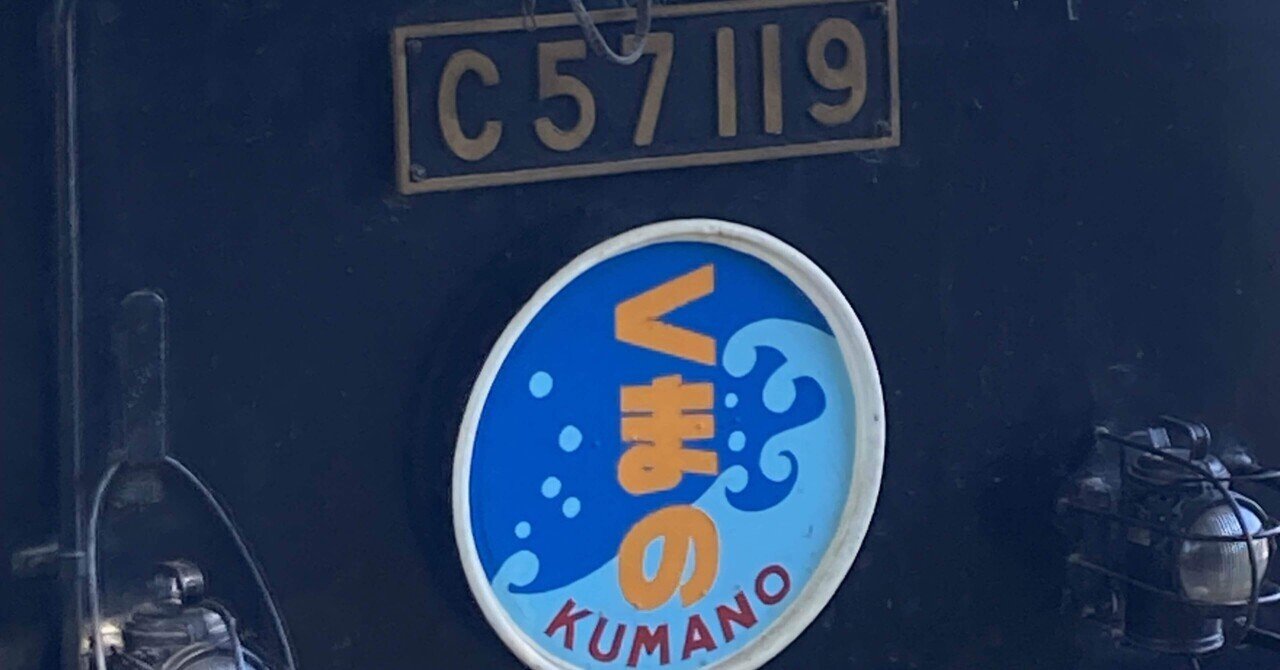 C57119さんと出会う。｜くまま