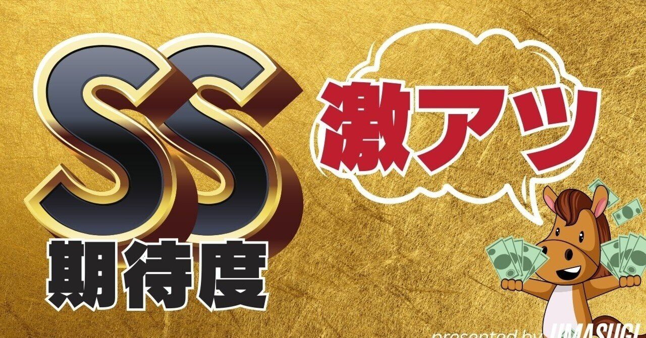 10/1（日）阪神12R【SS】〈300名限定公開〉｜AIウマスギ from 令和競馬研究会