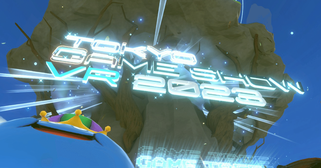 【TGS2023】東京ゲームショウ2023の片鱗をVRで楽しむ｜aosagi